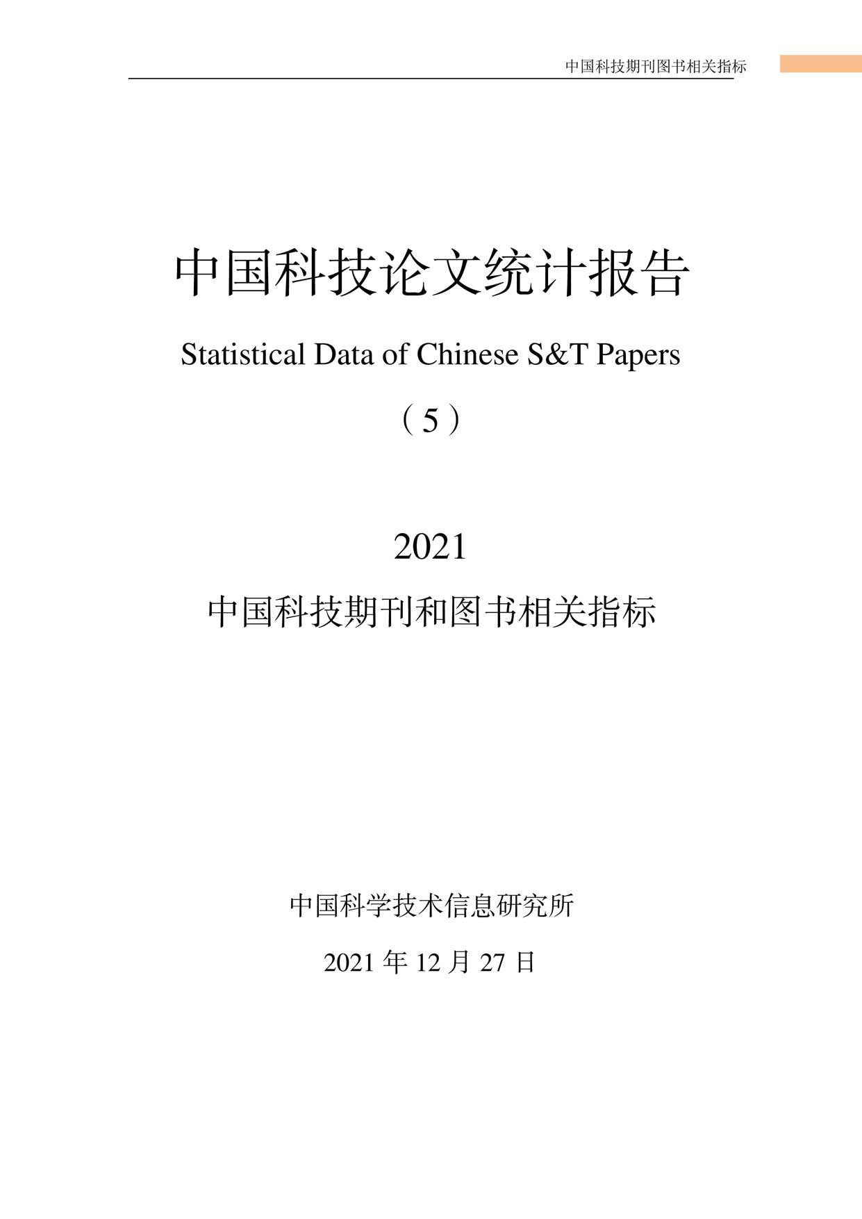2021 中国科技期刊图书相关指标报告
