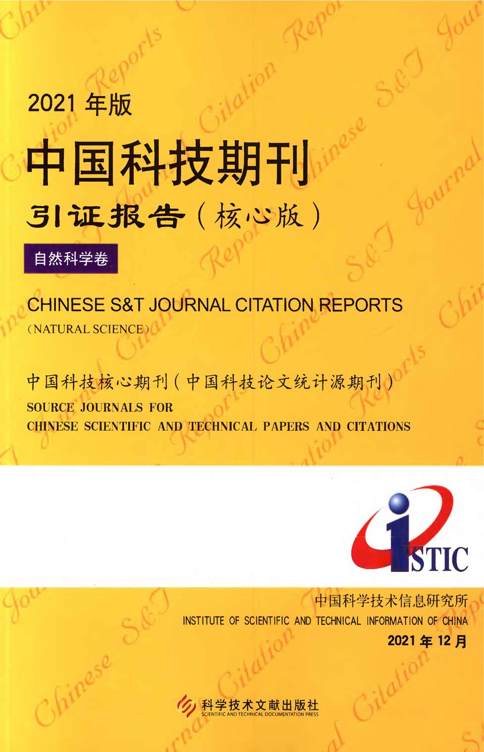 2021 中国科技期刊引证报告（核心版） 自然科学卷